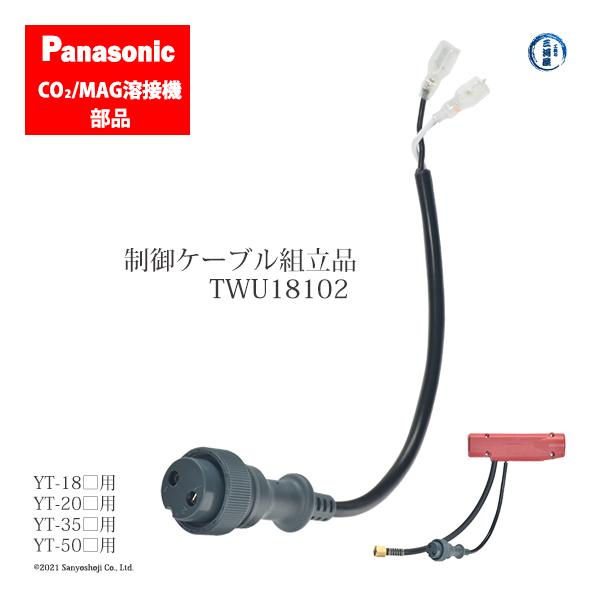 Panasonic CO2/MAG溶接トーチ用 制御ケーブル組立品 TWU18102 です。分離コネクションタイプのレッドトーチの送給装置に取り付けます。トーチスイッチの信号を溶接機に伝達します。Panasonic(旧:松下溶接システム)使...