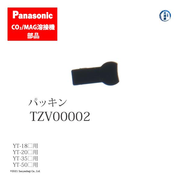 Panasonic パナソニック　CO2/MAG溶接トーチ用パッキン　TZV00002です。レッドトーチ4の締め付けボルトの上に取り付ける部品です。≪対応トーチ≫YT-18CS4、YT-20CS4、YT-20CSB4、YT-20CF、YT-...