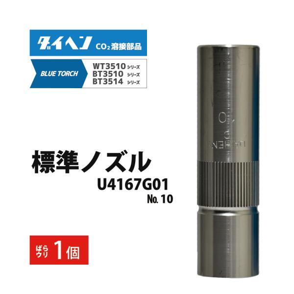 ダイヘン ( DAIHEN ) 標準 ノズル No. 10 U4167G01 CO2 MAG 溶接 ブルートーチ BT3514、BT3510 ...