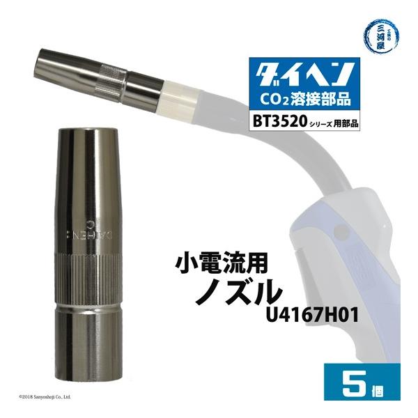 ダイヘン（DAIHEN）の半自動トーチ BT3524シリーズ用の純正 小電流用ノズル U4167H01 5本です。標準ノズルよりも先端が若干細くなっているノズルです。ノズルは溶接トーチの先端に取付け、シールドガスを安定供給させるために必要な...