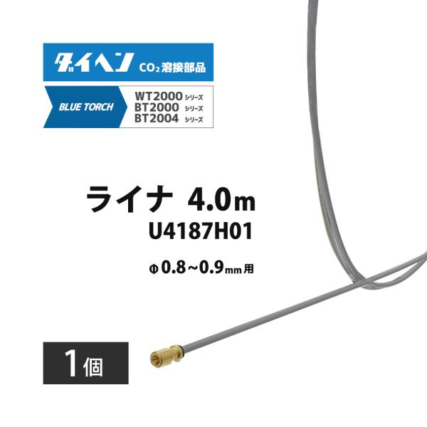 ダイヘン（DAIHEN） 純正 ライナ U4187H01 4.0m ワイヤ径 0.8mm~0.9mm用 1個です。BT2004-40に標準で付いているライナとは異なる別売品です。トーチ内を通っているコイル状の部品でシールドガスとワイヤーが通...