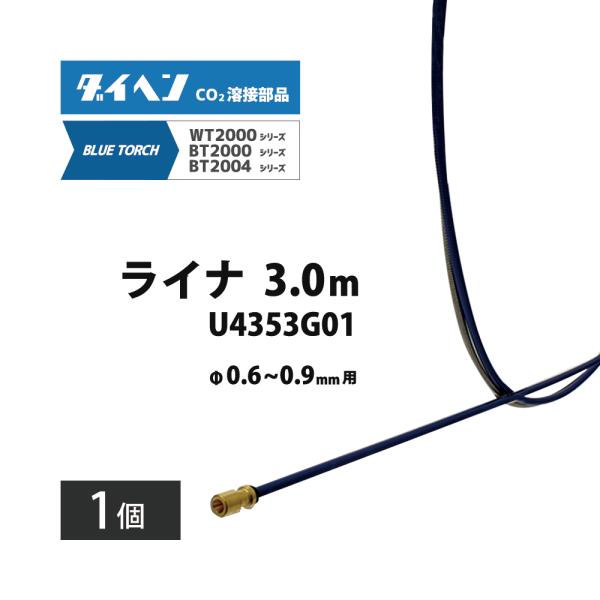ダイヘン（DAIHEN） 純正 ライナ U4353G01 3.0m ワイヤ径 0.6mm~0.9mm用 1個です。BT2004-30に標準で付いているライナとは異なります。トーチ内を通っているコイル状の部品でシールドガスとワイヤーが通る部分...