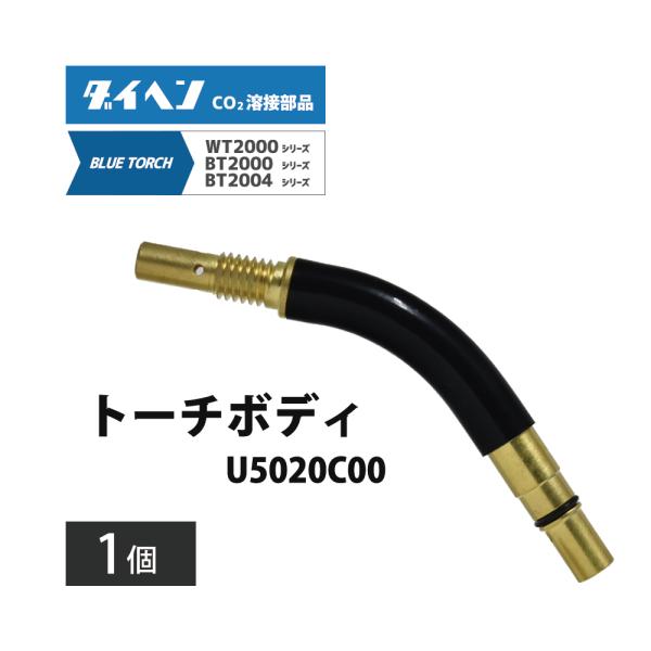 ダイヘン（DAIHEN） 純正 トーチボディ（トーチ本体）U5020C00 1個です。BT2004に標準で付いているトーチボディで、曲がり角度はR76（55°）です。トーチの先端部品とハンドルを繋げるトーチのメイン部品です。交換頻度は少ない...