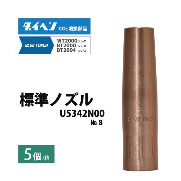 ダイヘン（DAIHEN）の半自動トーチ BT2004シリーズ用の純正 標準ノズル No.8 U5342N00 5本です。ブルートーチ4のBT2004に最初から取り付けられているノズルで、インシュレーター機能（絶縁）がついているノズルです。※...