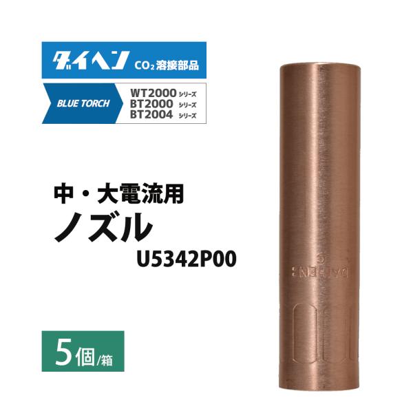 ダイヘン（DAIHEN） 純正 中、大電流用ノズル U5342P00 No.10 5本/箱です。ブルートーチ BT2004シリーズ用です。ブルートーチ4のBT2004シリーズで高い電流を使用して溶接する際に使用するノズルで、インシュレーター...
