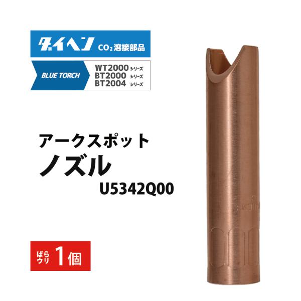 ダイヘン（DAIHEN）の半自動トーチ BT2004シリーズ用の純正 アークスポットノズル U5342Q00 ばら売り 1個です。ノズルは溶接トーチの先端に取付け、シールドガスを安定供給させるために必要な部品で、チップをスパッタから守る役割...