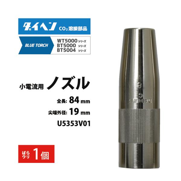 ダイヘン（DAIHEN）の半自動トーチ BT5004シリーズ用の純正 小電流用ノズル No.8 U5353V01 ばら売り 1個です。標準ノズルよりも先端が若干細くなっているノズルです。ノズルは溶接トーチの先端に取付け、シールドガスを安定供...