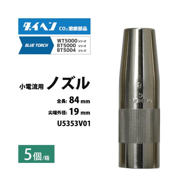 ダイヘン（DAIHEN）の半自動トーチ BT5004シリーズ用の純正 小電流用ノズル No.8 U5353V01 5本です。標準ノズルよりも先端が若干細くなっているノズルです。ノズルは溶接トーチの先端に取付け、シールドガスを安定供給させるた...