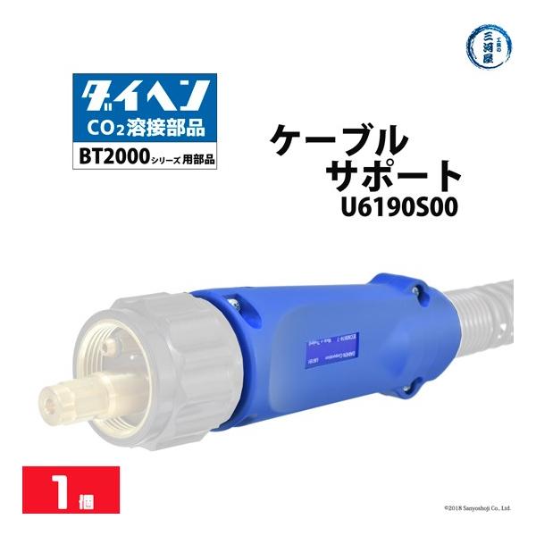 ダイヘンの半自動トーチ　BT2000シリーズ（BT2000-30、BT2000-40）用ケーブルサポート　U6190S00　1個です。 この商品は、ブルートーチ2のWT2000-SD、WT2000-MDのトーチ付属品と形状は異なりますが、使...