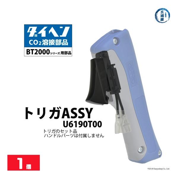 ダイヘンの半自動トーチ　BT2000シリーズ（BT2000-30、BT2000-40）用のトリガASSY（スイッチ部）U6190T00　1個です。 機械的なスイッチ部分とプラスチックのトリガー部がセットになった商品です。この商品は、ブルート...