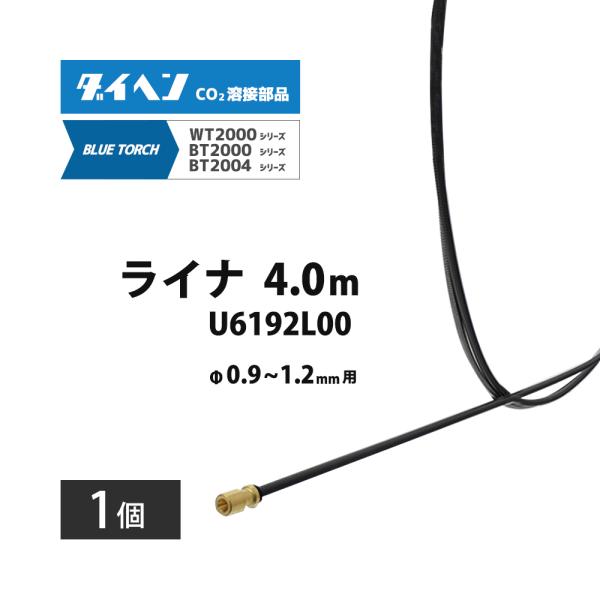 ダイヘン（DAIHEN） 純正 ライナ U6192L00 4.0m ワイヤ径 0.9mm~1.2mm用 1個です。BT2004-40に標準で付いているライナです。トーチ内を通っているコイル状の部品でシールドガスとワイヤーが通る部分です。ワイ...