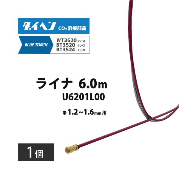 ダイヘン（DAIHEN） 純正 ライナ U6201L00 6.0m ワイヤ径 1.2mm~1.6mm用 1個です。BT3524-60に標準で付いているライナです。トーチ内を通っているコイル状の部品でシールドガスとワイヤーが通る部分です。ワイ...