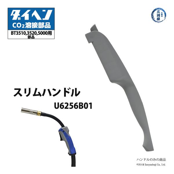 ダイヘンの半自動溶接用トーチ　ブルートーチ3(BlueTorchIII)BT-3510シリーズ、BT3520シリーズ、BT-5000シリーズ用のスリムハンドルU6256B01　1個です。通常のハンドルをスリムハンドルに交換することで手が小さ...