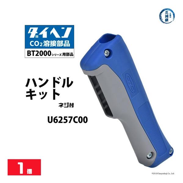 ダイヘンの半自動トーチ　BT2000シリーズ（BT2000-30、BT2000-40）用のハンドルキット（ネジ付）U6257C00　1個です。 BT2000シリーズ（BT2000-30、BT2000-40）のトーチ（ハンドル）の握り部の交換...