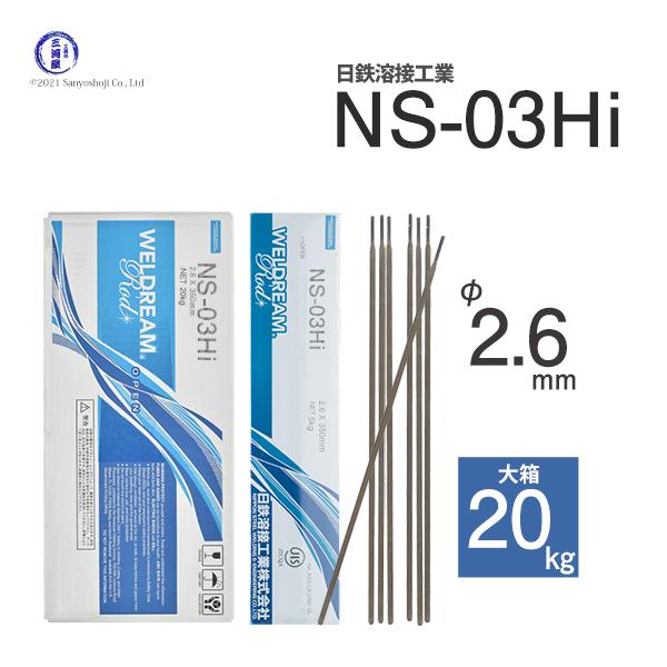 溶接棒　NS-03Hi(NS03Hi)　φ2.6mm×350mm　20kg大箱　スタンダードな溶接棒　日鉄溶接工業　(旧:日鉄住金溶接工業　NSSW)は、日鉄溶接工業製の最もスタンダードな薄板、中板の溶接に向いた溶接棒です。夏場や梅雨などの...