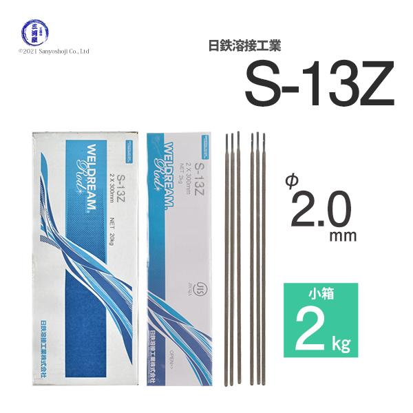 溶接棒　S-13Z(S13Z)　φ2.0mm×300mm　2kg小箱　フラットな溶接ビードが特徴の高酸化チタン系溶接棒　日鉄溶接工業　(旧:日鉄住金溶接工業　NSSW)は、日鉄溶接工業製のフラットな溶接ビード、光沢のある美しいビード外観が特...