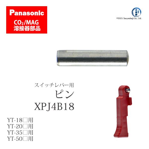 Panasonic パナソニック　CO2/MAG溶接トーチ用 スイッチレバー用ピン　XPJ4B18です。180A、200A、350A、500A用のレッドトーチ４シリーズのスイッチレバーに取り付けられるピンです。≪対応トーチ≫YT-18CS4...