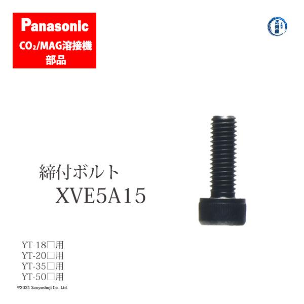 Panasonic パナソニック　CO2/MAG溶接トーチ用 締付ボルト　XVE5A15です。レッドトーチ4のパワーケーブルにトーチボディを取り付ける際に使用するボルトです。≪対応トーチ≫YT-18CS4、YT-20CS4、YT-20CSB...