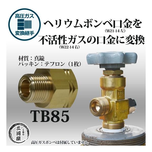 高圧ガス容器口金変換継手 TB85を取り付けることで、ヘリウムボンベの口金形状であるW21-14（左）ねじを一般的な高圧ガスの口金の形状のW22-14(右ねじ)の口金に変換することができます。真鍮製ですので、塩素ガスなど毒性・腐食性ガス等に...