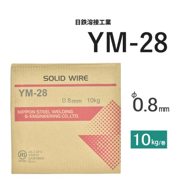 溶接用ソリッドワイヤ　YM-28　φ0.8mm×10kg巻　日鉄溶接工業　(旧:日鉄住金溶接工業　NSSW)は、一般的な鉄(軟鋼)及び490MPa級の高張力鋼用の溶接用ソリッドワイヤです。低電流でもアークが安定し、スパッタが少ないため薄板の...