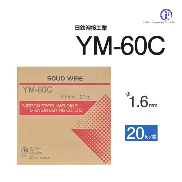 溶接用ソリッドワイヤ　YM-60C　φ1.6mm×20kg巻　590MPa級高張力鋼用　日鉄溶接工業　(旧:日鉄住金溶接工業　NSSW)は、590MPa級の高張力鋼用の溶接用ソリッドワイヤです。大電流域でもアークが安定し、スパッタの発生が少...