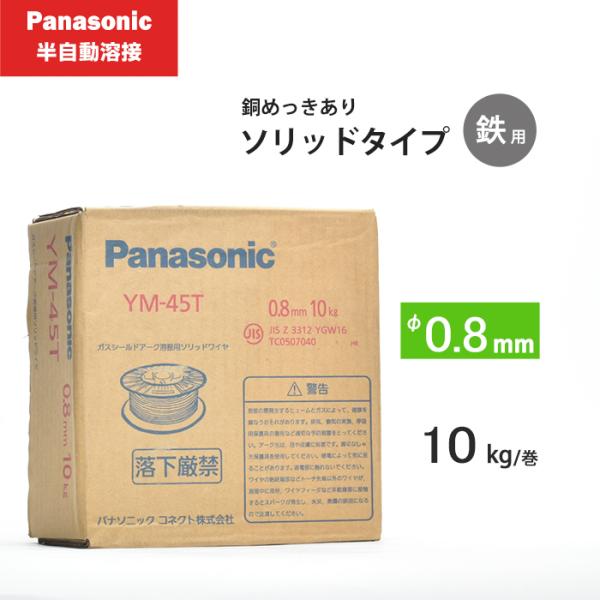 Panasonic (パナソニック コネクト) 純正 半自動溶接用ワイヤ YM-45T 線径 0.8mm × 10kg/巻です。軟鋼（一般的な鉄）及び490Mpa（50キロ）級高張力鋼に使用する銅めっき付きソリッドワイヤーです。用途：自動車...