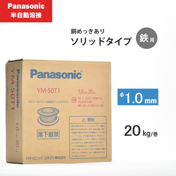Panasonic (パナソニック コネクト) 純正 半自動溶接用ワイヤ YM-50T1 線径 1.0mm × 20kg/巻です。軟鋼（一般的な鉄）及び490Mpa（50キロ）級高張力鋼に使用する銅めっき付きソリッドワイヤーです。用途：自動...