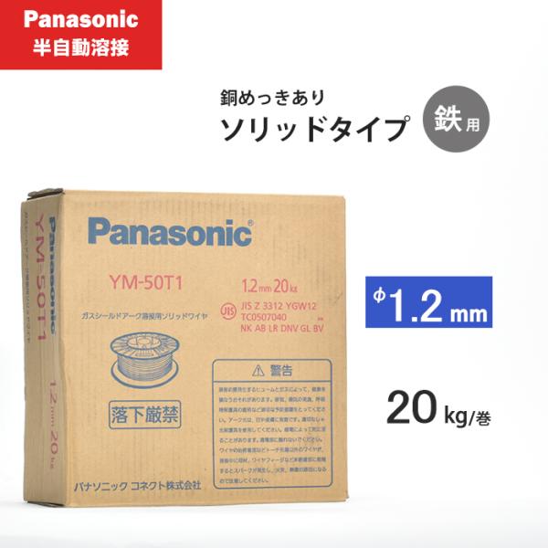 Panasonic (パナソニック コネクト) 純正 半自動溶接用ワイヤ YM-50T1 線径 1.2mm × 20kg/巻です。軟鋼（一般的な鉄）及び490Mpa（50キロ）級高張力鋼に使用する銅めっき付きソリッドワイヤーです。用途：自動...