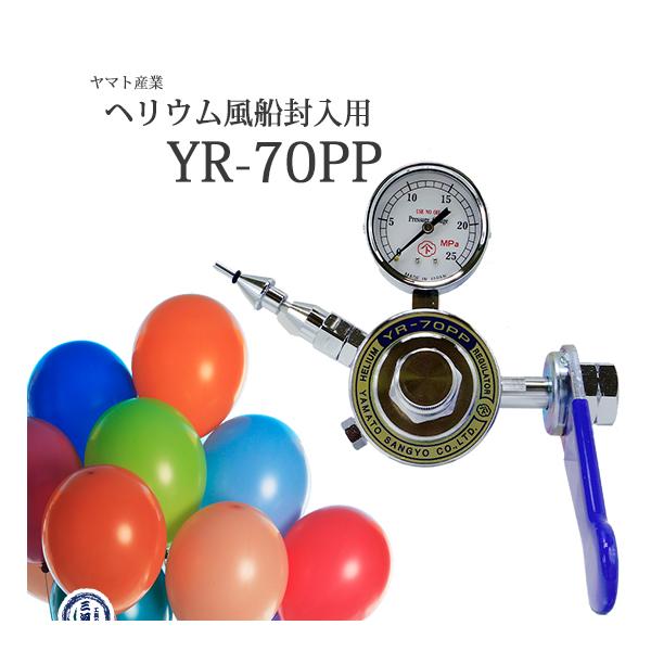 ヤマト産業のヘリウムガスを風船（バルーン）に入れることに特化したヘリウムガス用の調整器です。ガスの出口をプッシュするだけでガスが出る、離すとガスが止まる簡単な操作で風船にヘリウムを封入することができます。圧力計は、ボンベ内の圧力が表示されま...