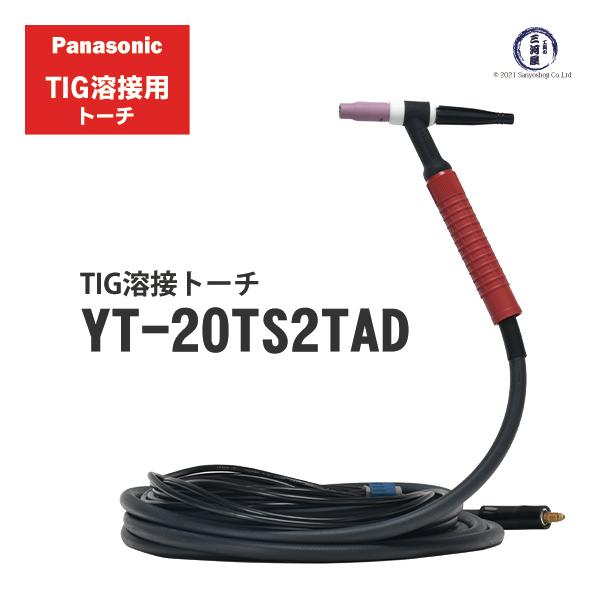 パナソニック(Panasonic)の純正　TIG溶接用トーチ　YT-20TS2TAD ( YT20TS2TAD )です。パナソニック（旧松下溶接システム）のTIG溶接機用のトーチです。アングル型4ｍの標準的なティグ溶接トーチです。レバータイ...