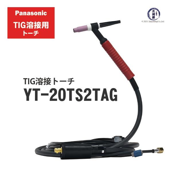 パナソニック(Panasonic)の純正　TIG溶接用トーチ　YT-20TS2TAG ( YT20TS2TAG )です。パナソニック（旧松下溶接システム）のTIG溶接機用のトーチです。フルデジタルのBZ3や300BP4に取り付けるアングル型...