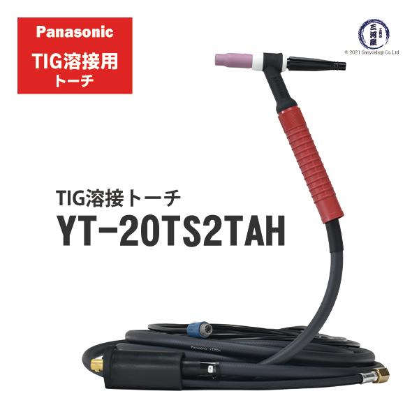 パナソニック(Panasonic)の純正　TIG溶接用トーチ　YT-20TS2TAH ( YT20TS2TAH )です。パナソニック（旧松下溶接システム）のTIG溶接機用のトーチです。フルデジタルのBZ3や300BP4に取り付けるアングル型...