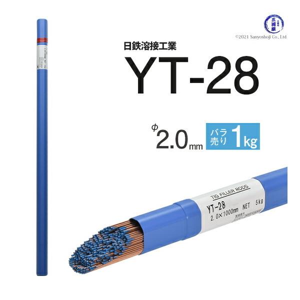 TIG溶接用溶加棒　YT-28　φ2.0mm×1000mm　ばら売り1kg　鉄用　日鉄溶接工業　(旧:日鉄住金溶接工業　NSSW)は、日鉄溶接工業の一般的な鉄(軟鋼)490MPa級高張力鋼の裏波溶接及び薄板溶接に適したTIG溶接用の溶加棒で...
