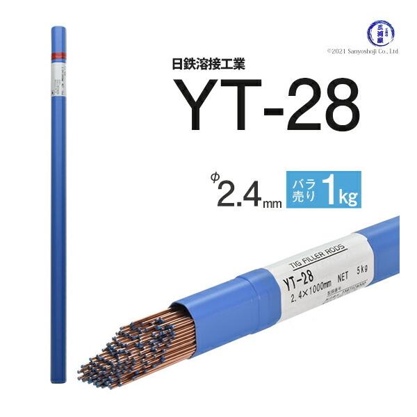 TIG溶接用溶加棒　YT-28　φ2.4mm×1000mm　ばら売り1kg　鉄用　日鉄溶接工業　(旧:日鉄住金溶接工業　NSSW)は、日鉄溶接工業の一般的な鉄(軟鋼)490MPa級高張力鋼の裏波溶接及び薄板溶接に適したTIG溶接用の溶加棒で...