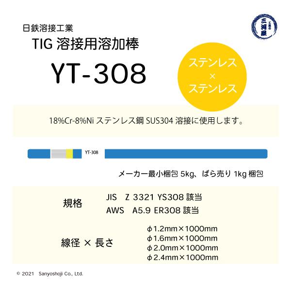 日鉄 溶接工業 TIG棒 ( 溶加棒 ) YT-308 ( YT308 ) ステンレス 用 φ 2.0mm 1000mm ばら売り 1kg ...