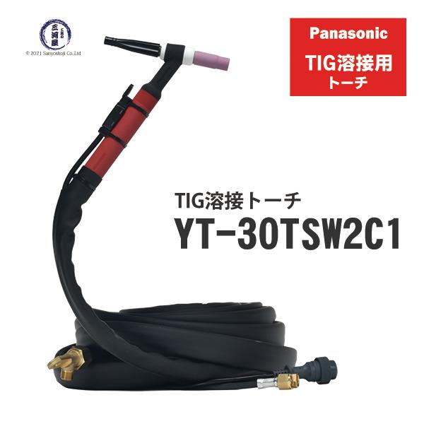 パナソニック(Panasonic)の純正　TIG溶接用トーチ　YT-30TSW2C1 ( YT30TSW2C1 )です。パナソニック（旧松下溶接システム）のTIG溶接機用のトーチです。水冷タイプのアングル型8ｍティグ溶接トーチです。YX-0...