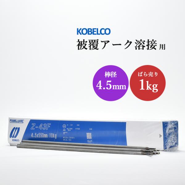 神戸製鋼 (KOBELCO) 被覆アーク溶接棒 FAMILIARC Z-43F 棒径 4.5mm×棒長 550mm ばら売り 1kgです。造船、建築、橋梁、一般構造物の水平および下向すみ肉溶接で幅広く使用できる 鉄用 (軟鋼用)の溶接棒です...