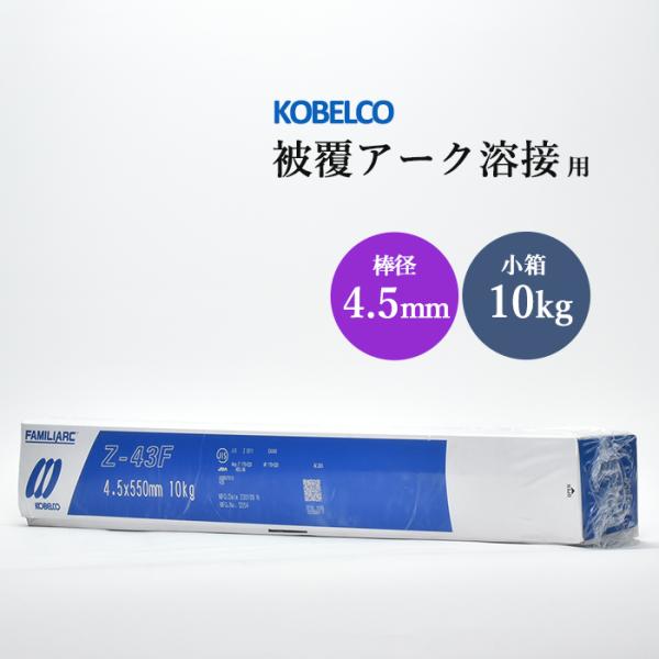 神戸製鋼 (KOBELCO) 被覆アーク溶接棒 FAMILIARC Z-43F 棒径 4.5mm×棒長 550mm 10kg/小箱です。造船、建築、橋梁、一般構造物の水平および下向すみ肉溶接で幅広く使用できる 鉄用 (軟鋼用)の溶接棒です。...