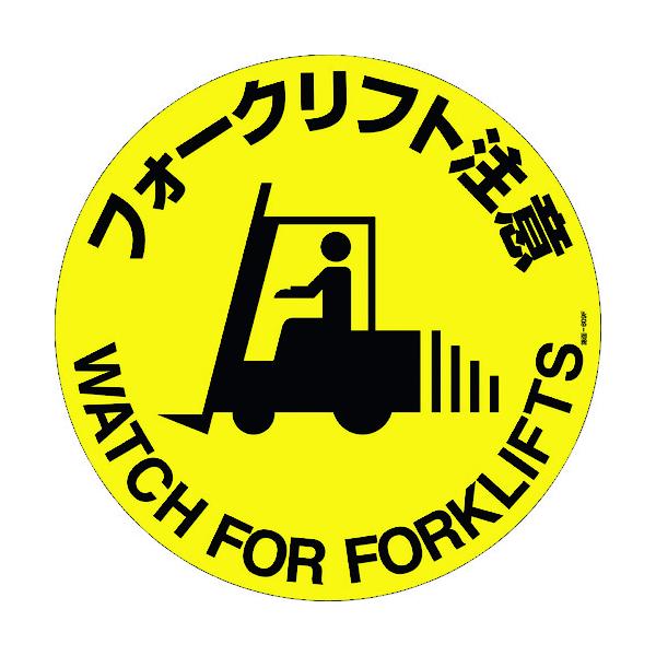 【仕様】●表示内容：フォークリフト注意/WATCH FOR FORKLIFTS●取付仕様：粘着シール●縦(mm)：400●横(mm)：400●厚さ(mm)：0.5●表面凹凸加工●取付方法：貼付タイプ【型番】101159【商品コード】1028...