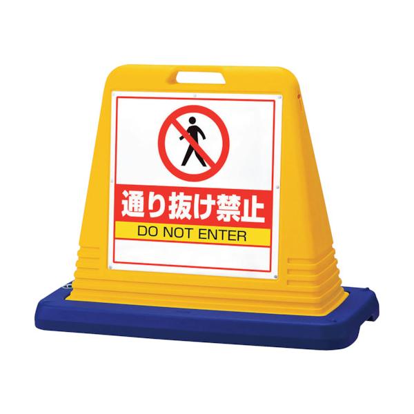 【仕様】●表示内容：通り抜け禁止●摘要：片面表示、注水式●本体寸法W(mm)：835(ウェイト部含)●本体寸法D(mm)：403(ウェイト部含)●本体寸法H(mm)：650(ウェイト部含)●本体色：イエロー【型番】874-211A　/　87...
