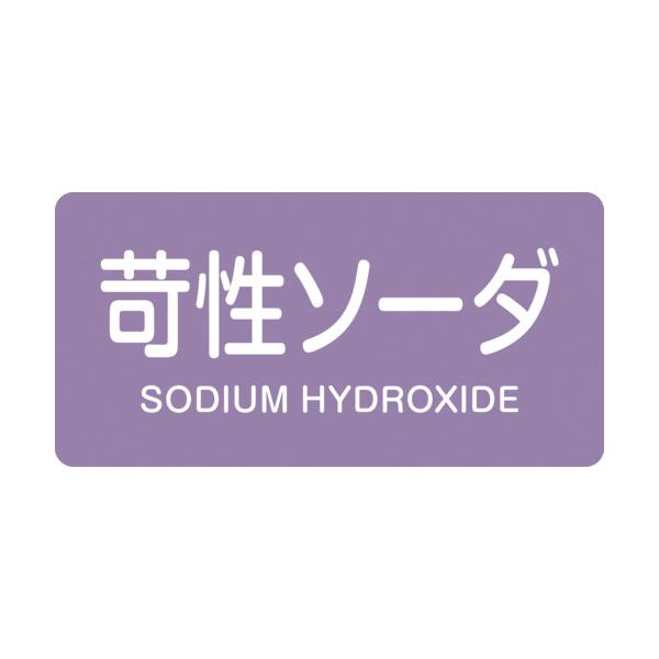 【仕様】●縦(mm)：30●横(mm)：60●厚さ(mm)：0.1●表示内容：苛性ソーダ/SODIUM HYDROXIDE●色：灰紫(2.5P 5/5)●取付仕様：貼付タイプ●色：灰紫(2.5P 5/5)●セット商品：10枚1組●文字入り【...