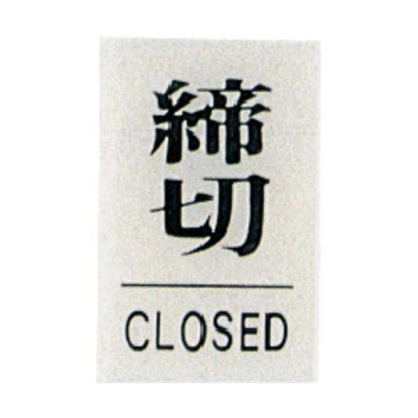 【仕様】●表示内容：締切　CLOSED●取付仕様：テープ●縦(mm)：60●横(mm)：40●厚さ(mm)：2●タイプ：粘着　裏印刷●取り付け方法：テープ付【型番】BS640-3　/　BS6403【商品コード】1129577※お問い合わせの...