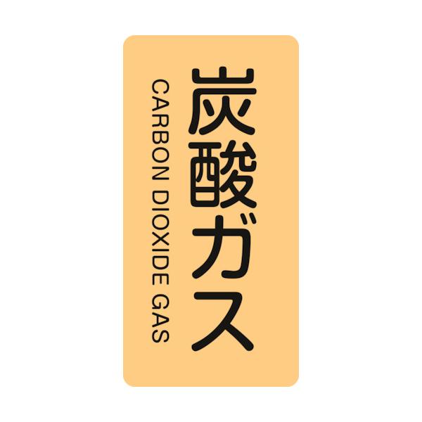 【仕様】●縦(mm)：60●横(mm)：30●厚さ(mm)：0.1●表示内容：炭酸ガス/CARBON DIOXIDE GAS●取付仕様：貼付タイプ●色：うすい黄(2.5Y 8/6)●セット商品：10枚1組【型番】386710【商品コード】1...