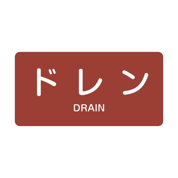 【仕様】●縦(mm)：30●横(mm)：60●厚さ(mm)：0.1●表示内容：ドレン/DRAIN●色：暗い赤(7.5R 3/6)●取付仕様：貼付タイプ●色：暗い赤(7.5R 3/6)●セット商品：10枚1組●文字入り【型番】383403【商...