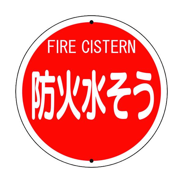 【仕様】●表示内容：FIRE CISTERN　防火水そう●取付仕様：ボルト固定式●縦(mm)：575φ●縦×横(mm)：575φ●ボルト止めタイプ、10mmφ穴上1ヶ所下1ヶ所【型番】826-56　/　82656【商品コード】1239042...