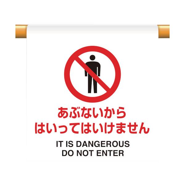 【仕様】●表示内容：あぶないからはいってはいけません　IT IS DANGEROUS DO NOT ENTER●取付仕様：マジックテープ止め●縦(mm)：600●横(mm)：450●厚さ(mm)：0.35●JIS Z 9101 安全色及び安...