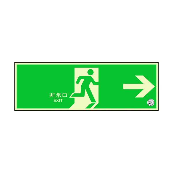 【仕様】●表示内容：右矢印(中輝度蓄光)●取付仕様：両面テープ●縦(mm)：120●横(mm)：360●厚さ(mm)：1.2●貼付場所：壁面・扉(非常口の間近な位置)●取付方法：貼付タイプ(両面テープ付)【型番】319-61B　/　3196...