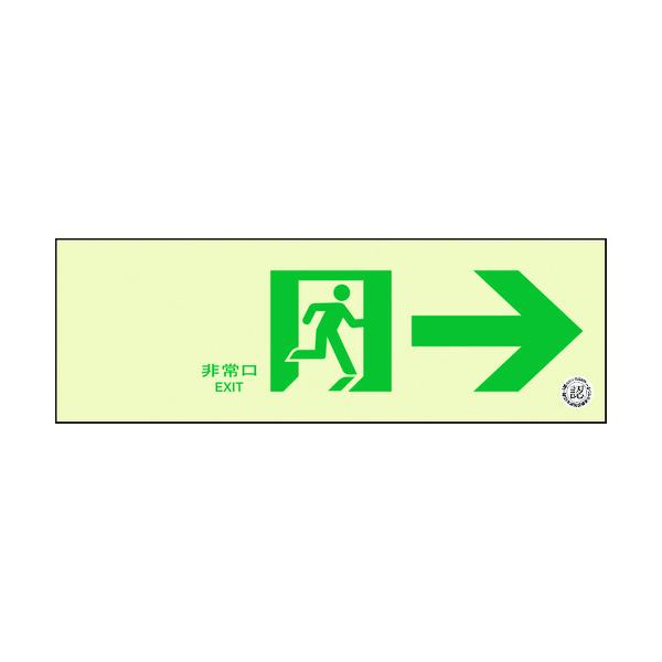 【仕様】●表示内容：右矢印(中輝度蓄光)●取付仕様：両面テープ●縦(mm)：100●横(mm)：300●厚さ(mm)：1.2●貼付場所：壁面・扉(非常口の間近な位置)●取付方法：貼付タイプ(両面テープ付)【型番】319-65B　/　3196...