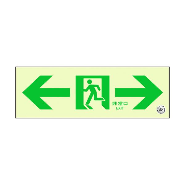 【仕様】●表示内容：両矢印(中輝度蓄光)●取付仕様：両面テープ●縦(mm)：100●横(mm)：300●厚さ(mm)：1.2●貼付場所：壁面・扉(非常口の間近な位置)●取付方法：貼付タイプ(両面テープ付)【型番】319-66B　/　3196...