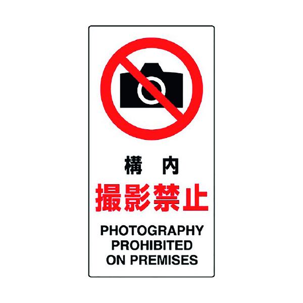 【仕様】●表示内容：構内撮影禁止 PHOTOGRAPHY PROHIBITED ON PREMISES●取付仕様：ビス止め・両面テープ止め●縦(mm)：600●横(mm)：300●厚さ(mm)：1.2●2018年（平成30年）4月20日改正...